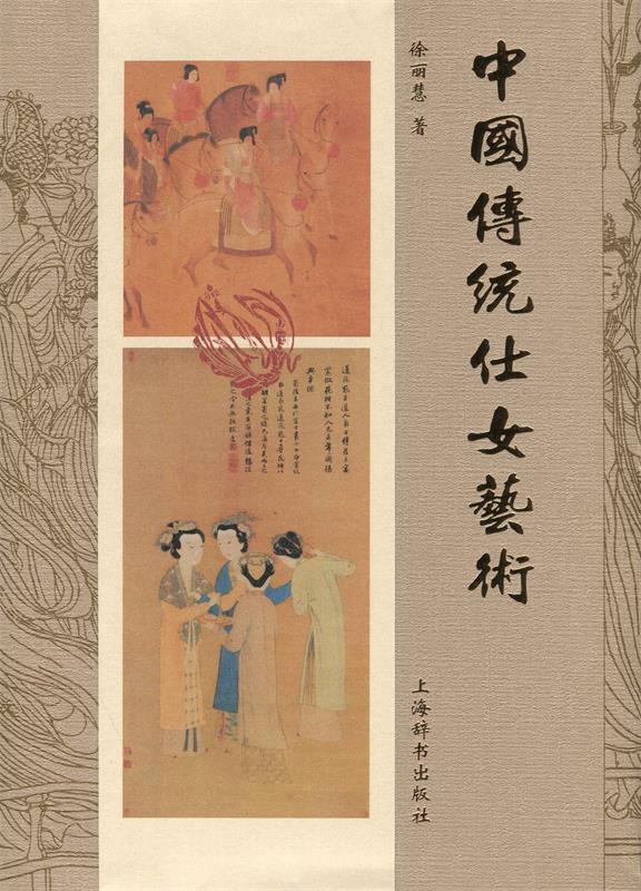 中国传统仕女艺术