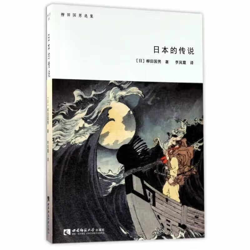 柳田国男选集：日本的传说 李凤霞 西南师范大学出版社 9787562181897