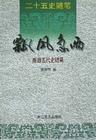 飘风急雨--新旧五代史随笔 萧庆伟