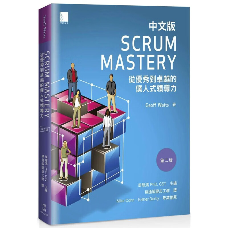 预售 Scrum Mastery中文版：從*秀到卓越的僕人式領導力 博碩 Geoff Watts