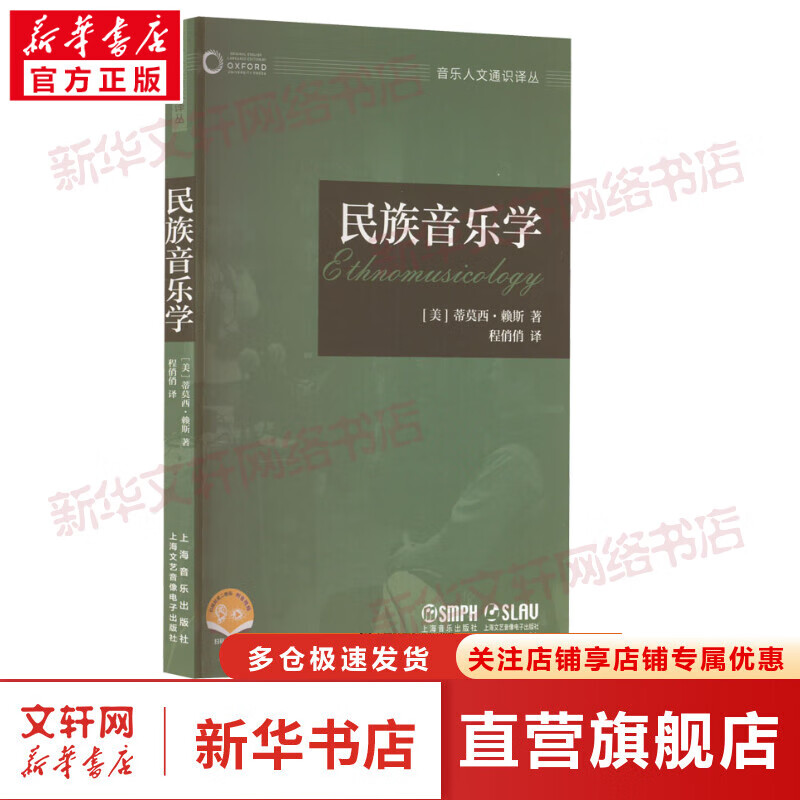 民族音乐学 扫码音视频版 图书