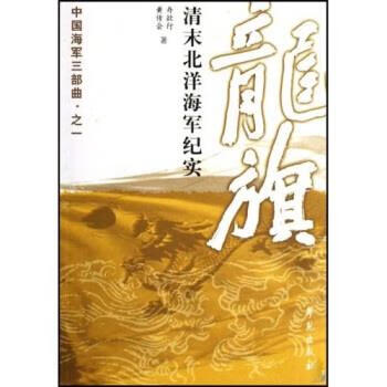 龙旗：清末北洋海军纪实【好书，下单速发】
