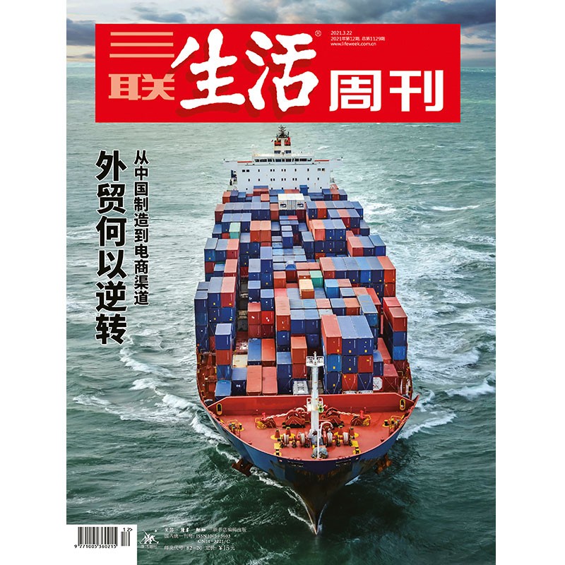 【单本】三联生活周刊2021年26 25 24 23 22 1-21期 期刊杂志 第12期1129何以逆转 从中国制造到电商渠道