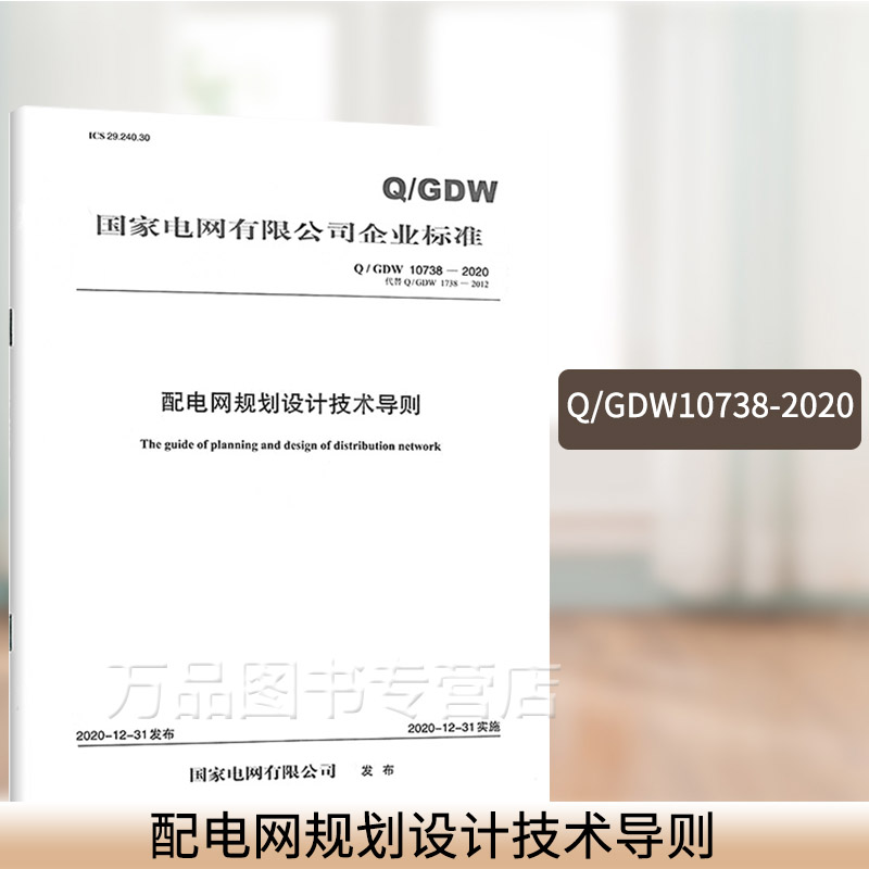 Q/GDW 10738-2020 配电网规划设计技术导则 代替Q/GDW 1738-2012
