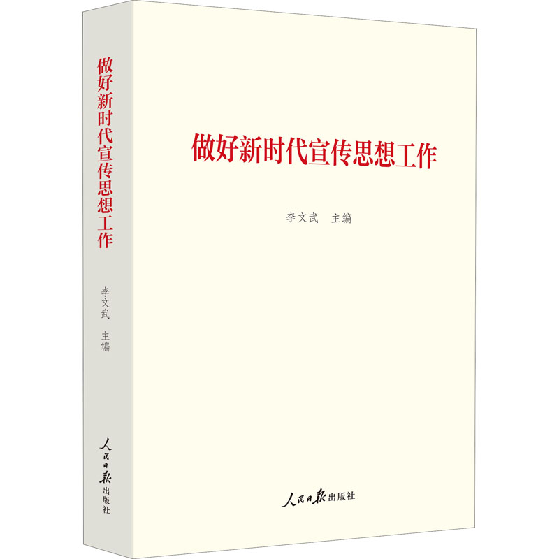 做好新时代宣传思想工作 图书