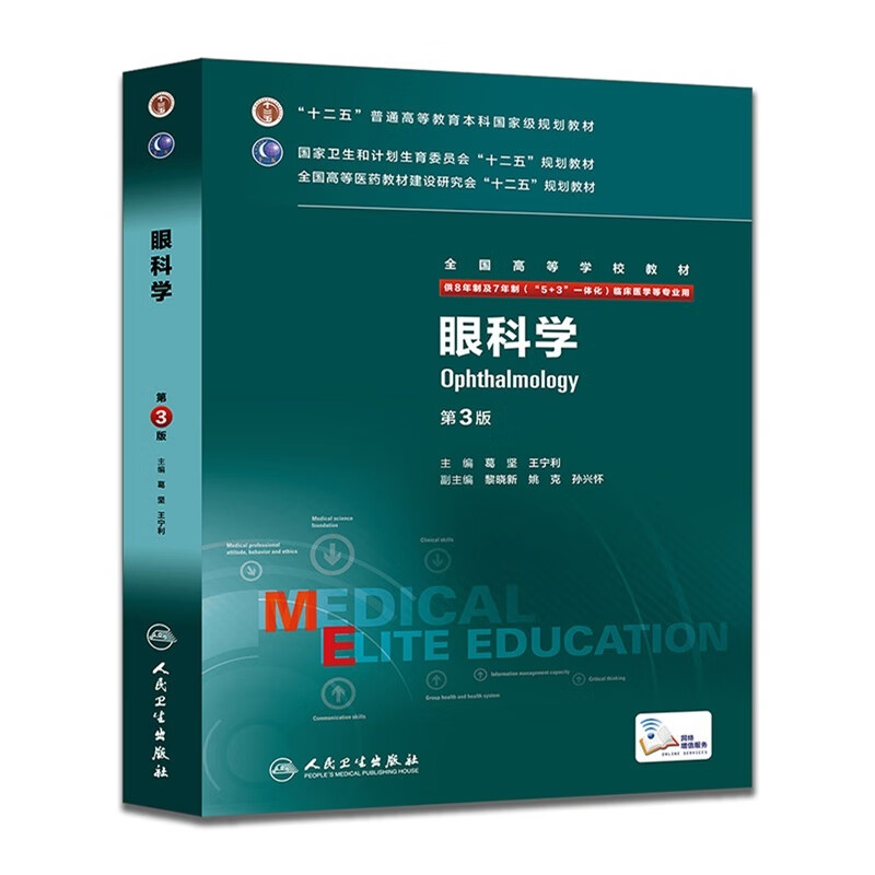 眼科学（第3版/八年制/配增值） /配增值）