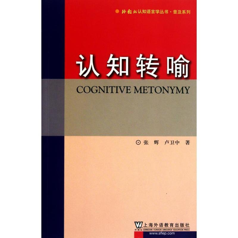 认知转喻 张辉,卢卫中 著