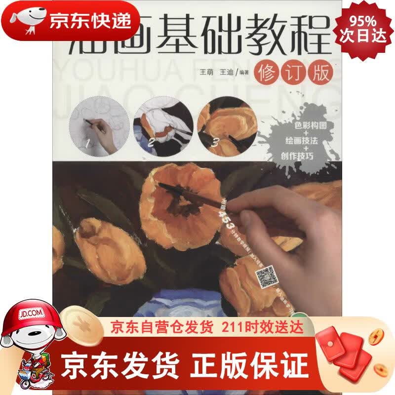 油画基础教程 修订版（绘客出品） 人民邮电出版社 9787115441065
