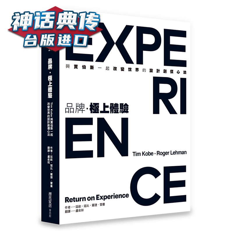 品牌，上体验 : Tim Kobe与贾伯斯一起改变世界的设计创价心法 麦浩斯书廷亩寇比台版原