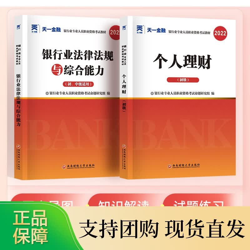 2021银行从业教材天一金融银从教材考试用书个人理财银行业法律法规与综合能力真题试卷