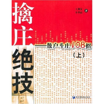 擒庄绝技：散户斗庄108招