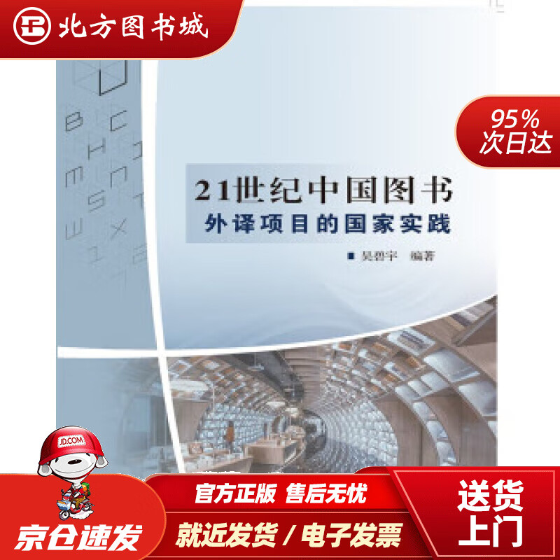 【现货】21世纪中国图书外译项目的国家实践 吴碧宇 著 9787550929685 黄河水利出版社