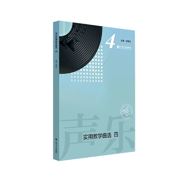 声乐实用教学曲选 四