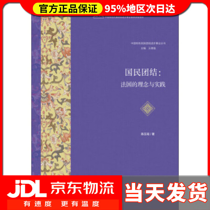 国民团结：法国的理念与实践 陈玉瑶 著
