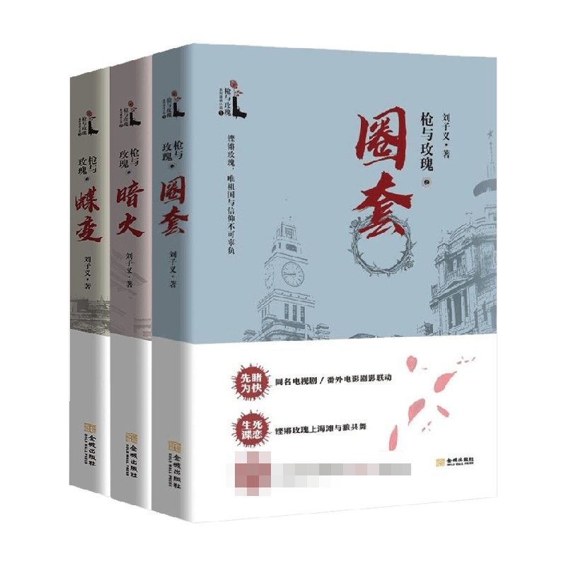 枪与玫瑰套装3册 刘子义 著 小说