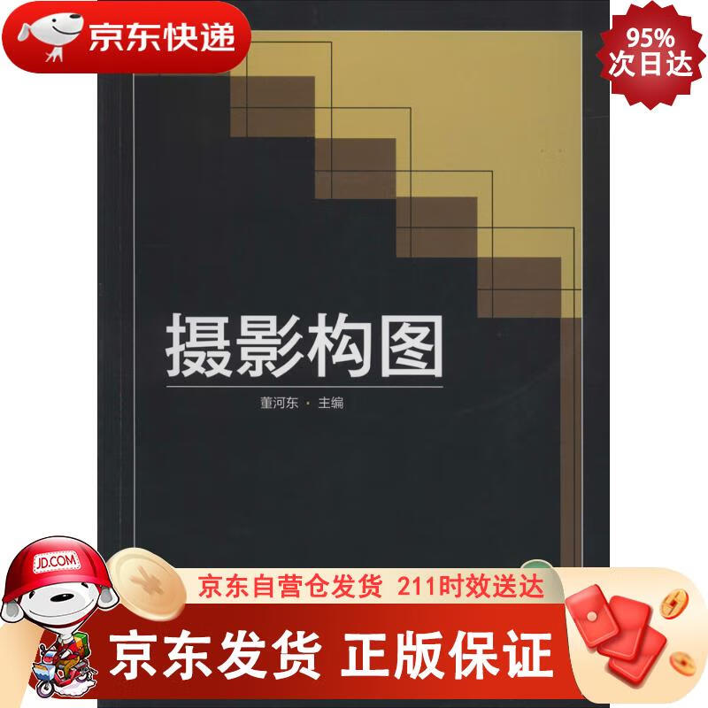摄影构图 中国电力出版社 9787512356436