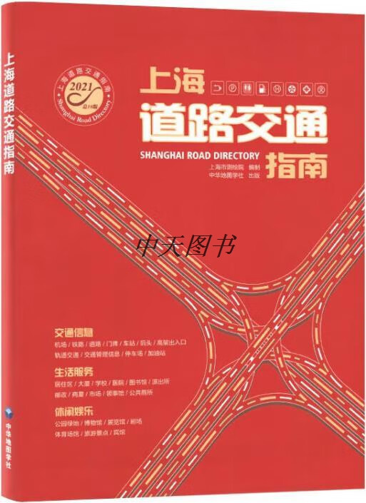上海道路交通指南 上海市测绘院编制 中华地图学社