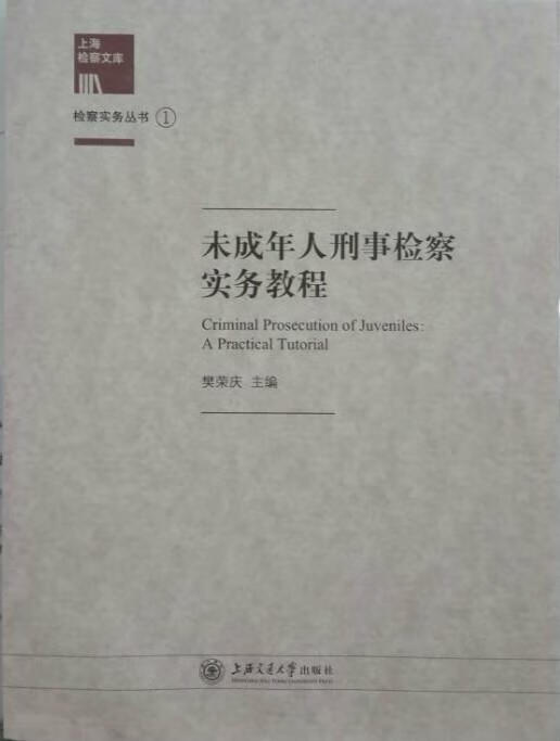 未成年人刑事检察实务教程