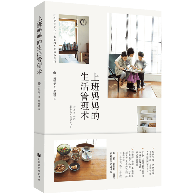 现货 上班妈妈的生活管理术 高效生活管理术书籍