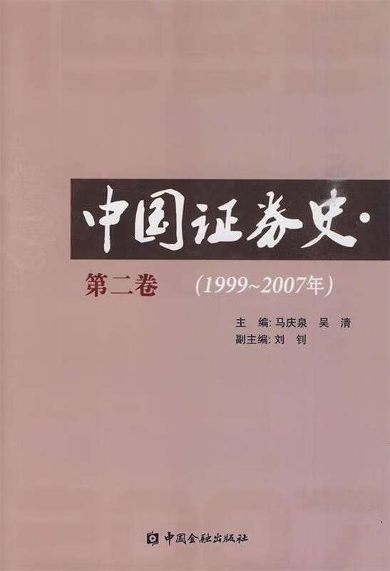 中国证券史 马庆泉,吴清主编 中国金融出版社 9787504951649