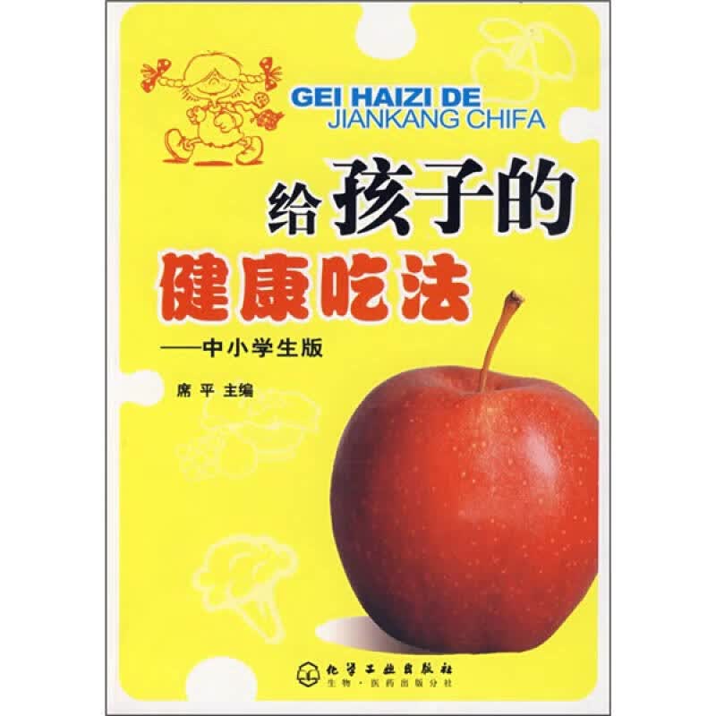 【书】给孩子的健康吃法 中小学生版