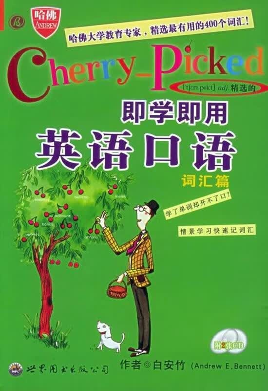 即学即用英语口语词汇篇 白安竹 世界图书出版社