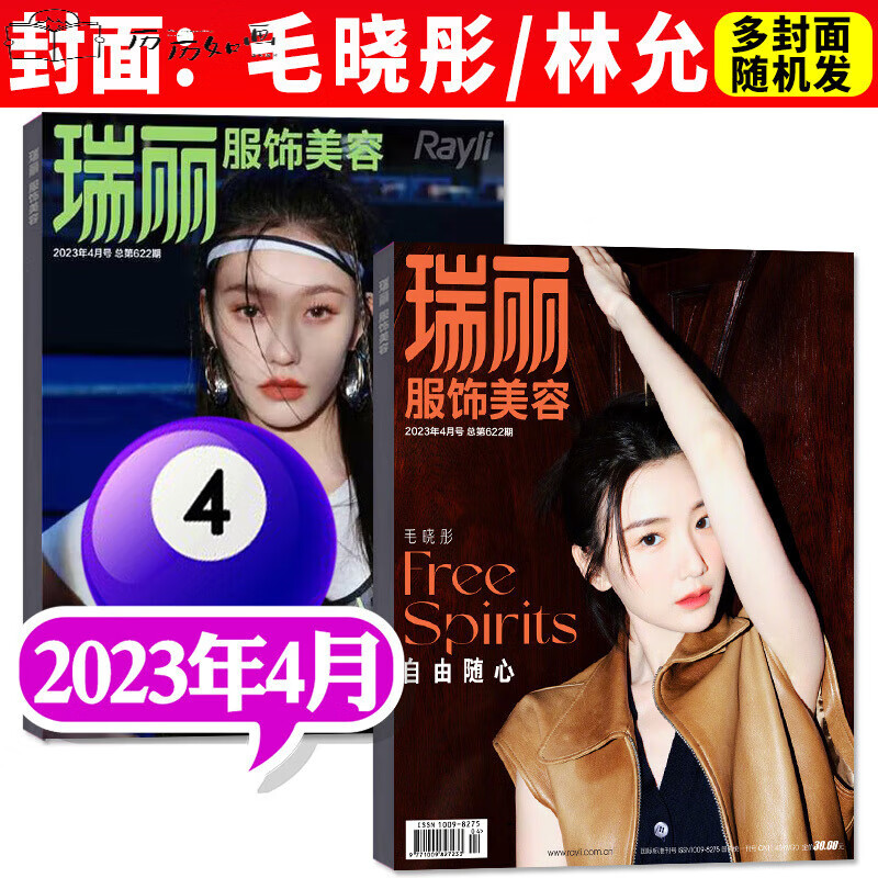 共4本时尚芭莎杂志2023年4月+ELLE世界时装之苑4月+VOGUE服饰与美容4月瑞丽潮流女性时尚 瑞丽服饰美容2023年4月毛晓彤/林允封面