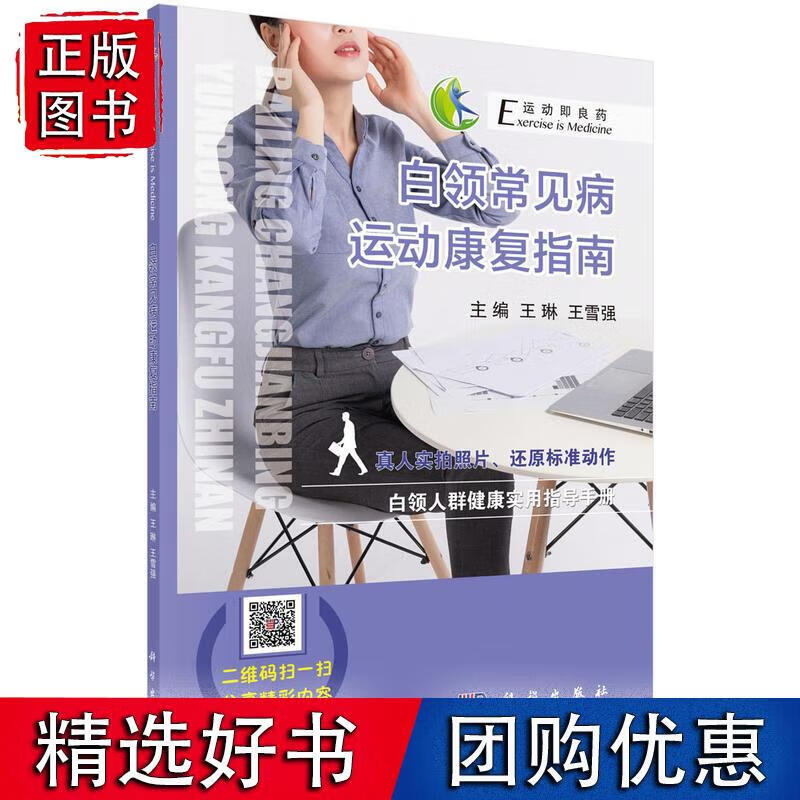 白领常见病运动康复指南 王琳,王雪强 编 9787030583925