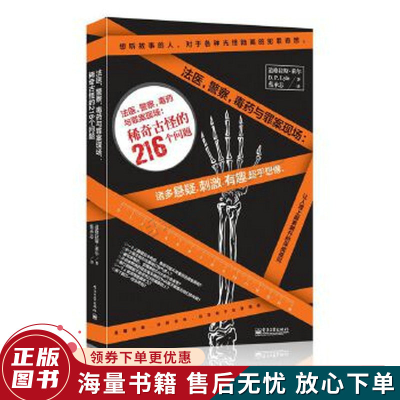 法医，警察与罪案现场：稀奇古怪的216个问题