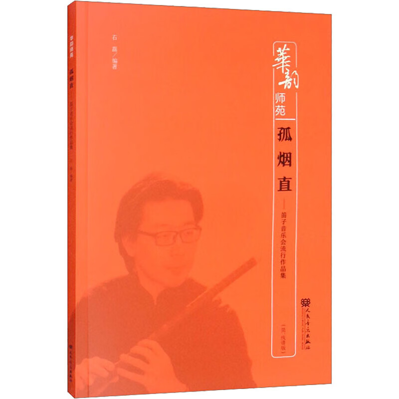 孤烟直 笛子音乐会流行作品集 图书