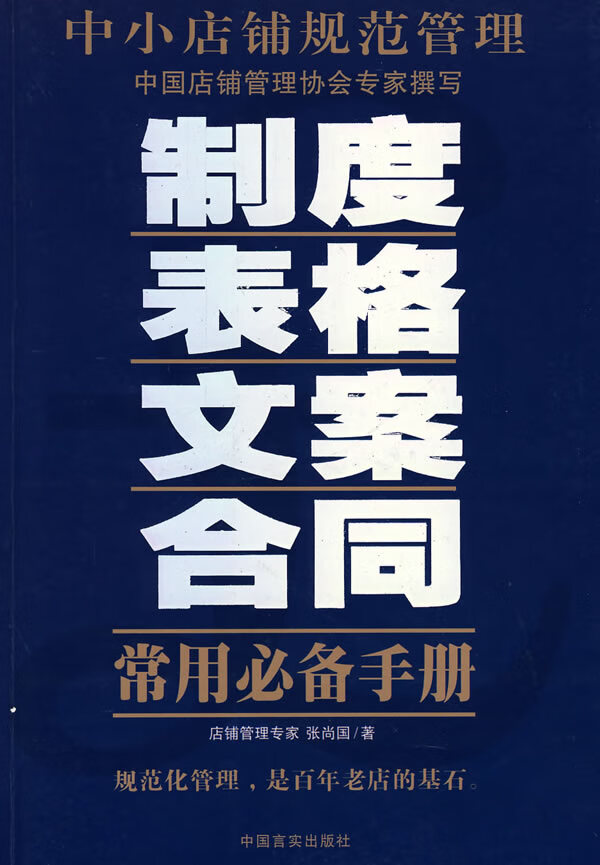 中小店铺规范管理 张尚国著