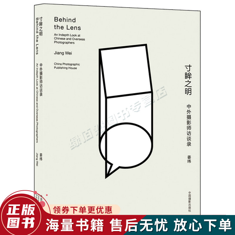 寸眸之明：中外摄影师访谈录