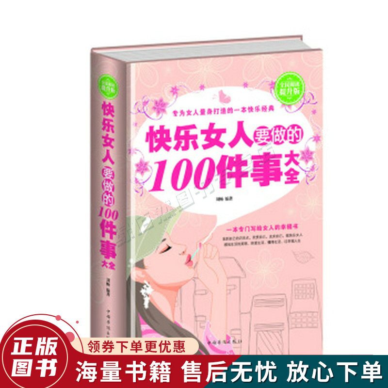 快乐女人要做的100件事大全全民阅读提升版
