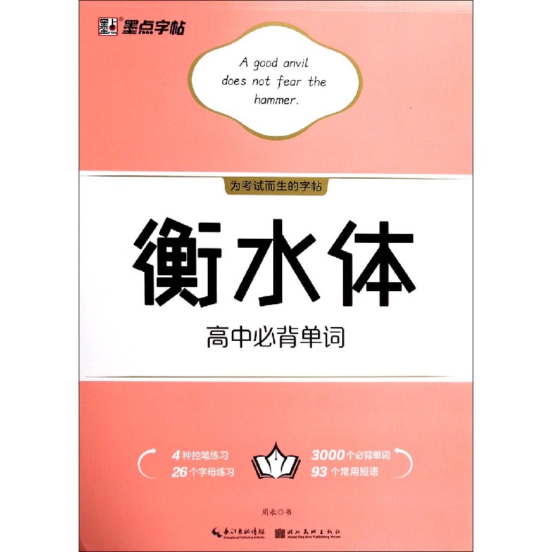 【官方】 衡水体高中必背单词 图书书籍