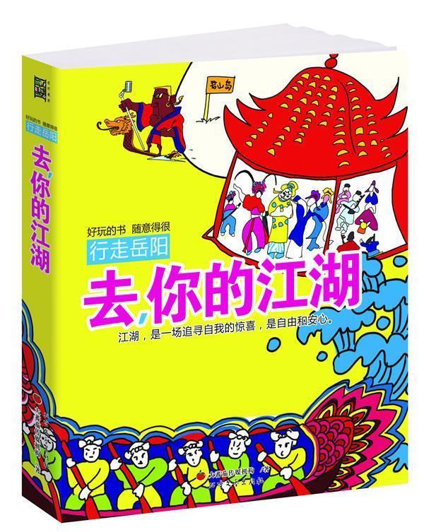去你的江湖 大蕃茄传媒机构著【书】