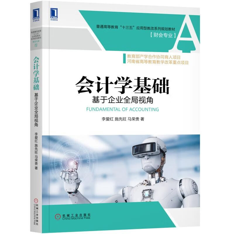 会计学基础基于企业全局视角