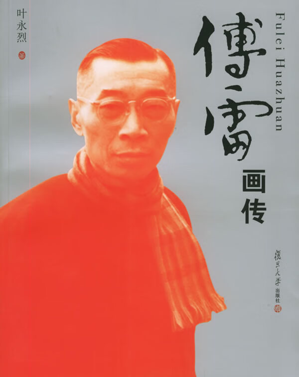 傅雷画传 叶永烈 著【书】