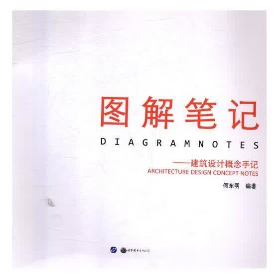 图解笔记：建筑设计概念手记奥格·曼狄诺_程华建筑9787519236878 建筑设计中国图集