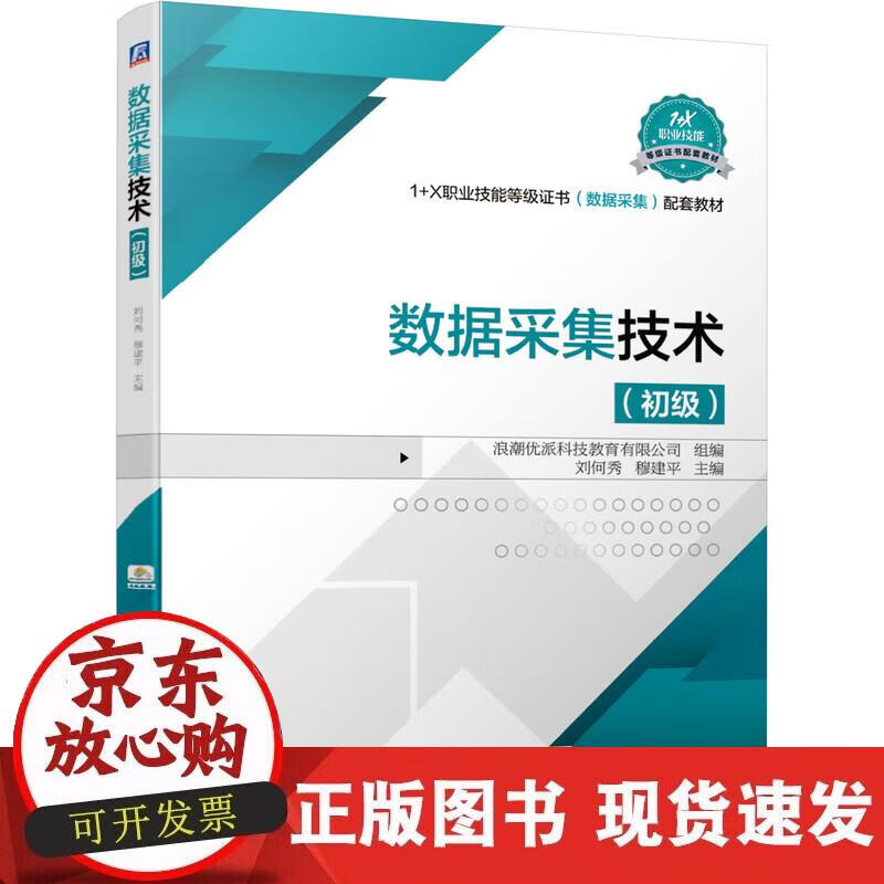 【现货】数据采集技术（初级）