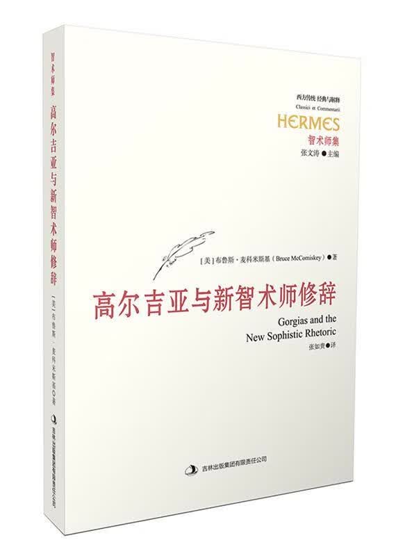 高尔吉亚与新智术师修辞【好书，下单速发】