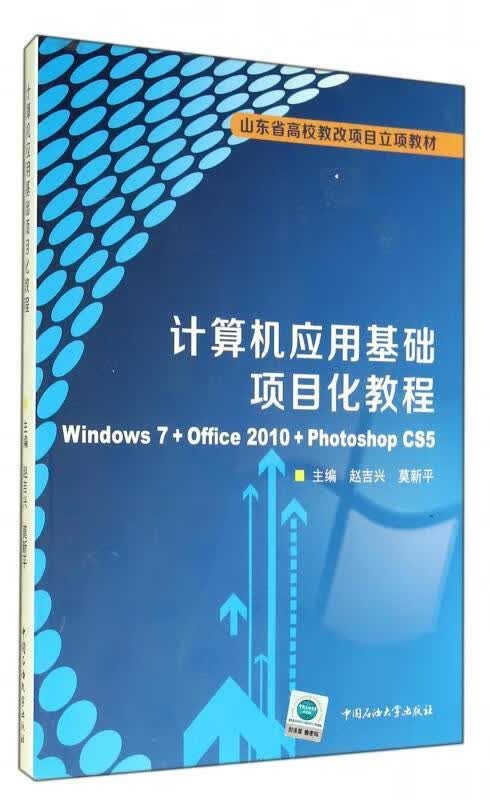 计算机应用基础项目化教程 赵吉兴,莫新平 9787563641154