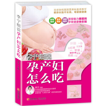 李宁细说孕产妇怎么吃 李宁 编 青岛出版社