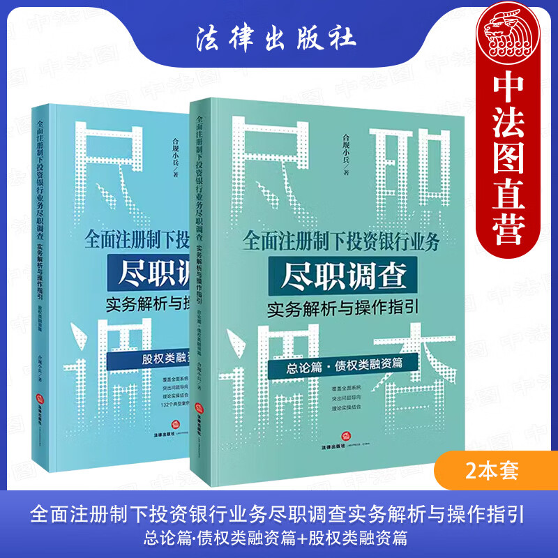 2本套 全面注册制下投资银行业务尽职调查实务解析与操作指引 总论篇 债权类融资篇+股权类融资篇 合规小兵 著 法律出版社