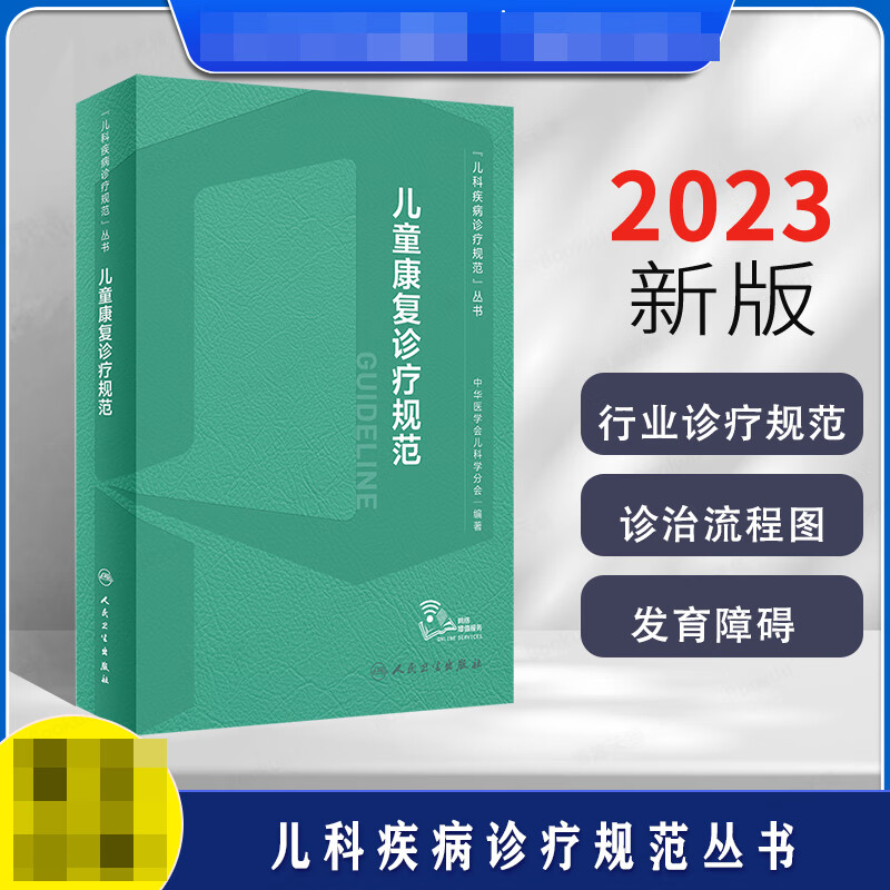 儿童康复诊疗规范 儿科疾病诊疗规范丛书 中华医学会儿科学分会著 智力发育运动障碍等疾病鉴别诊