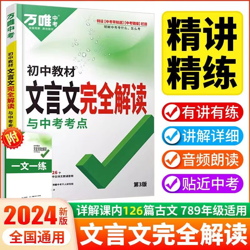2024版万唯中考初中文言文完全解读与中考考点通用版