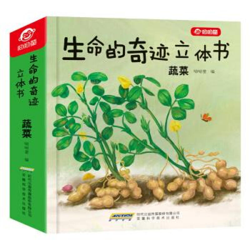 呦呦童生命的奇迹立体书：蔬菜