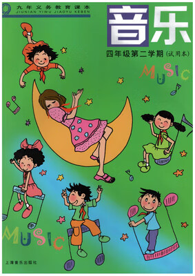 司华上海小学音乐课本4 四年级音乐下册四年级第二学期沪版教材教科书