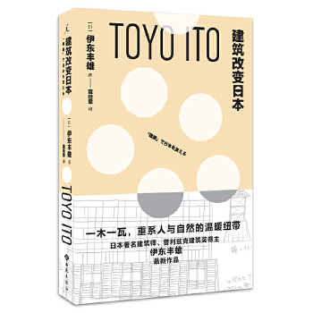 建筑改变日本 伊东丰雄,寇佳意 西苑出版社