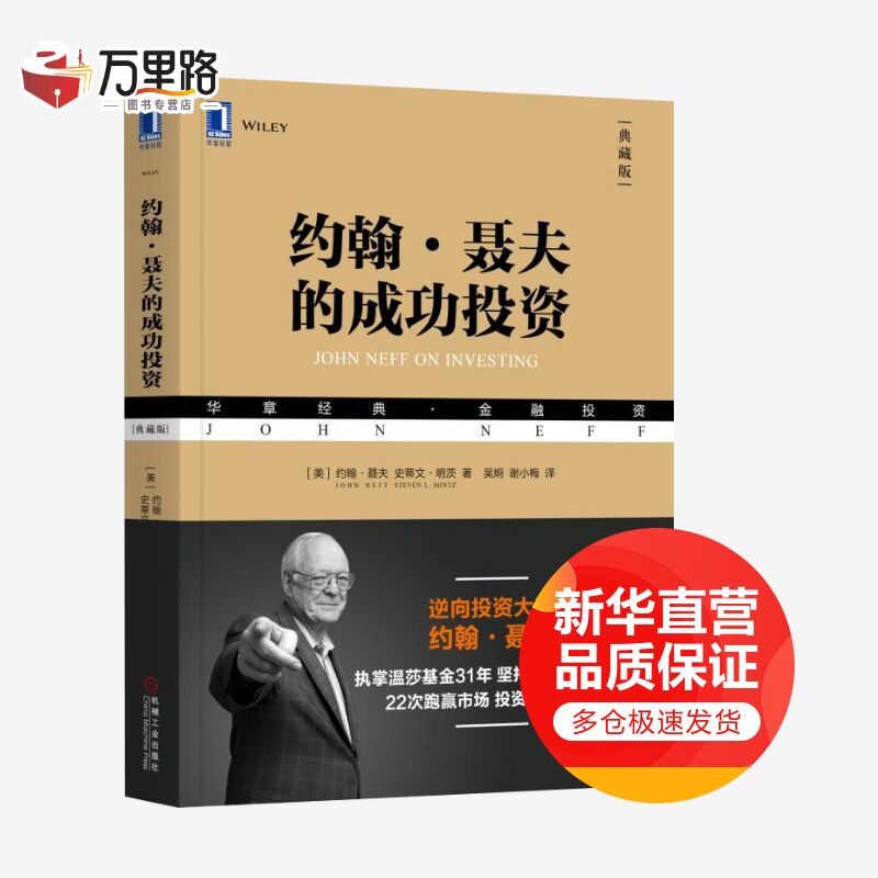 约翰·聂夫的成功投资 典藏版