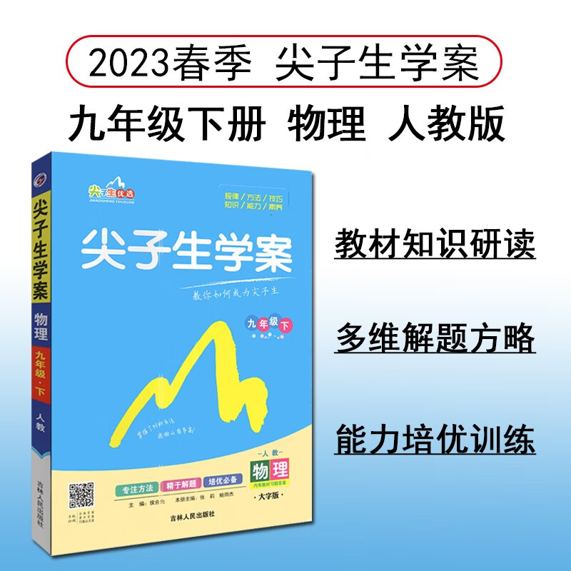 尖子生学案 九年级物理 人教版（下）2023春